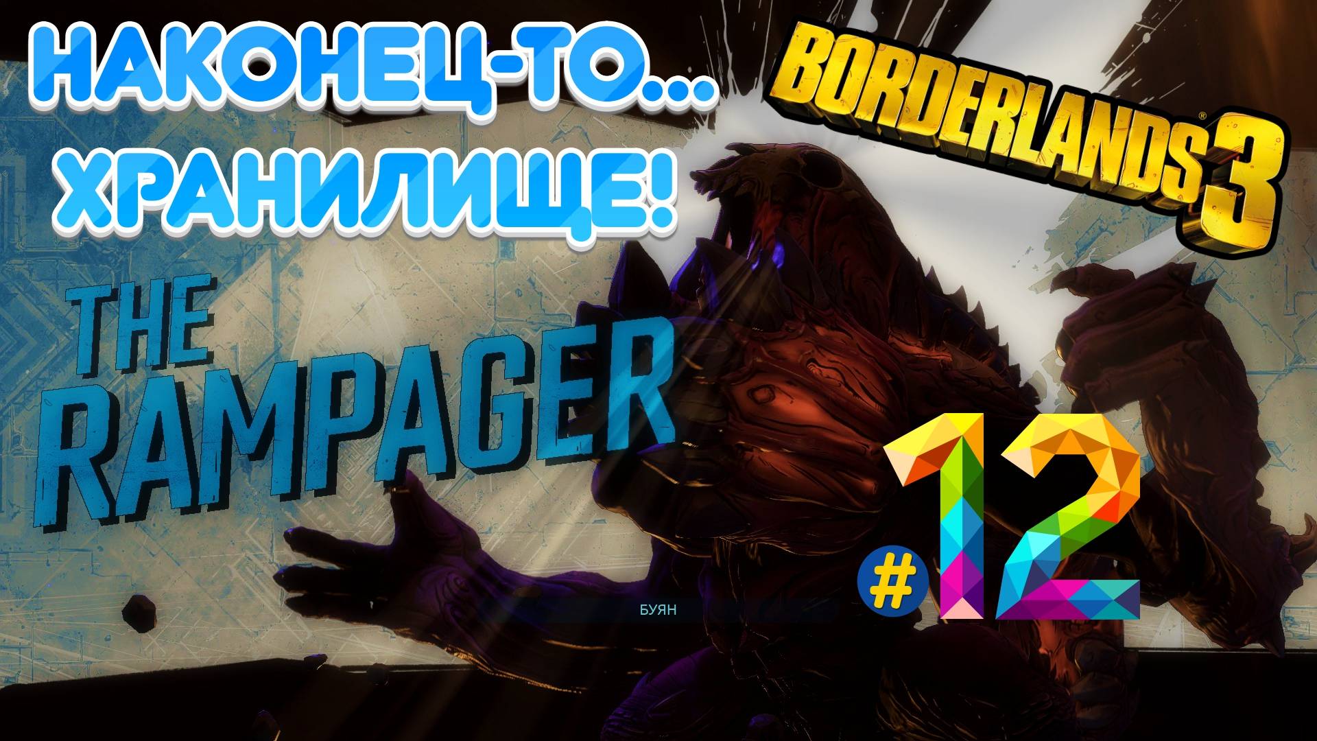BorderLands 3 |Прохождение # 12|ХРАНИЛИЩЕ!!!
