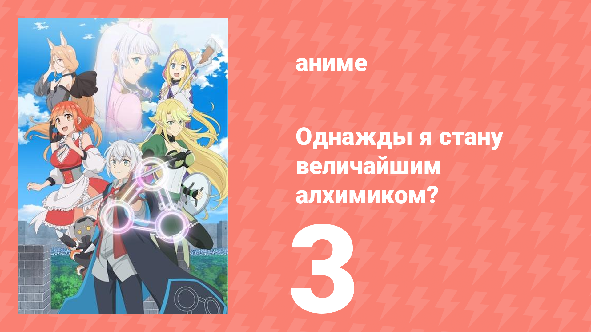 Однажды я стану величайшим алхимиком? 3 серия (аниме-сериал, 2025)