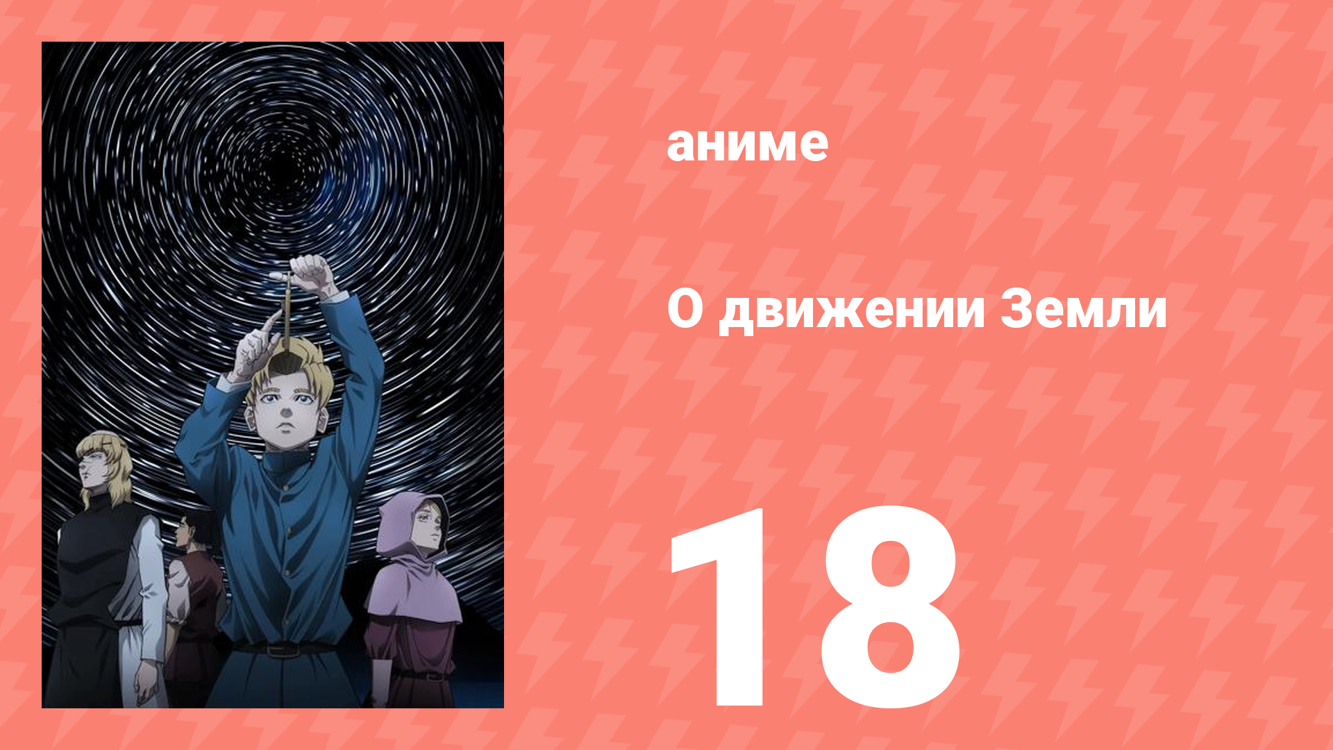 О движении Земли 18 серия (аниме-сериал, 2024)