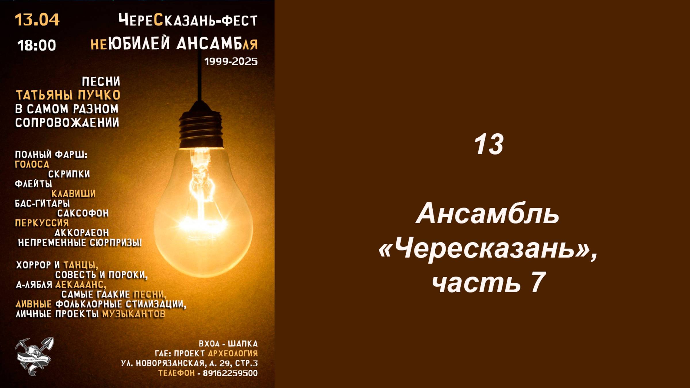 13  Ансамбль "Чересказань", часть 7