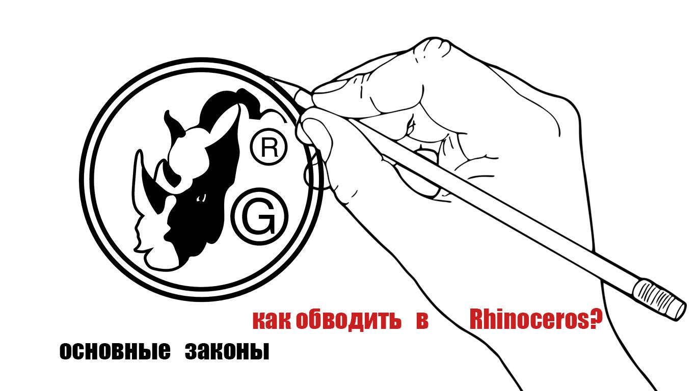 Обводка в Rhinoceros 3D, как нужно