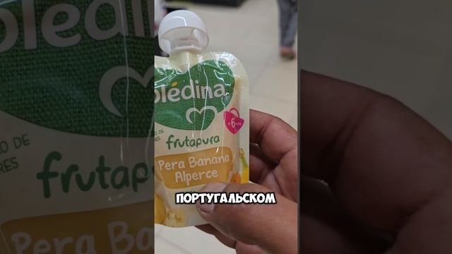 Почему португальское детское питание так удивило русского?