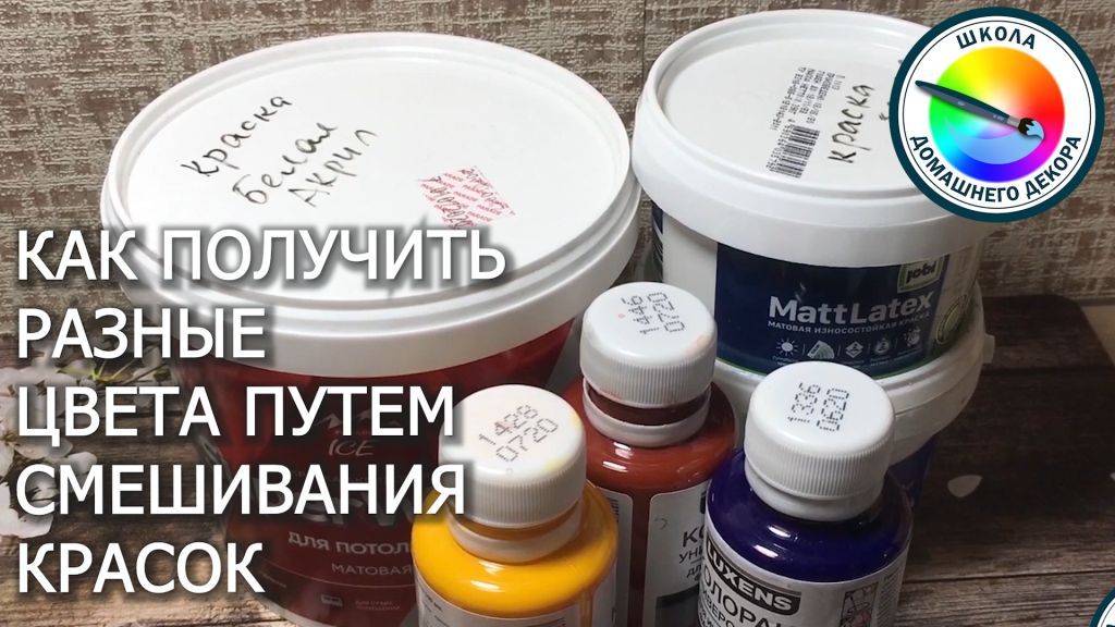 КАК СМЕШИВАТЬ КРАСКИ