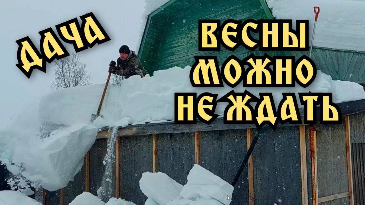 Зимой на даче. Снова с ночёвкой. На календаре 18 марта. Весны можно пока не ждать. Весь в работе.