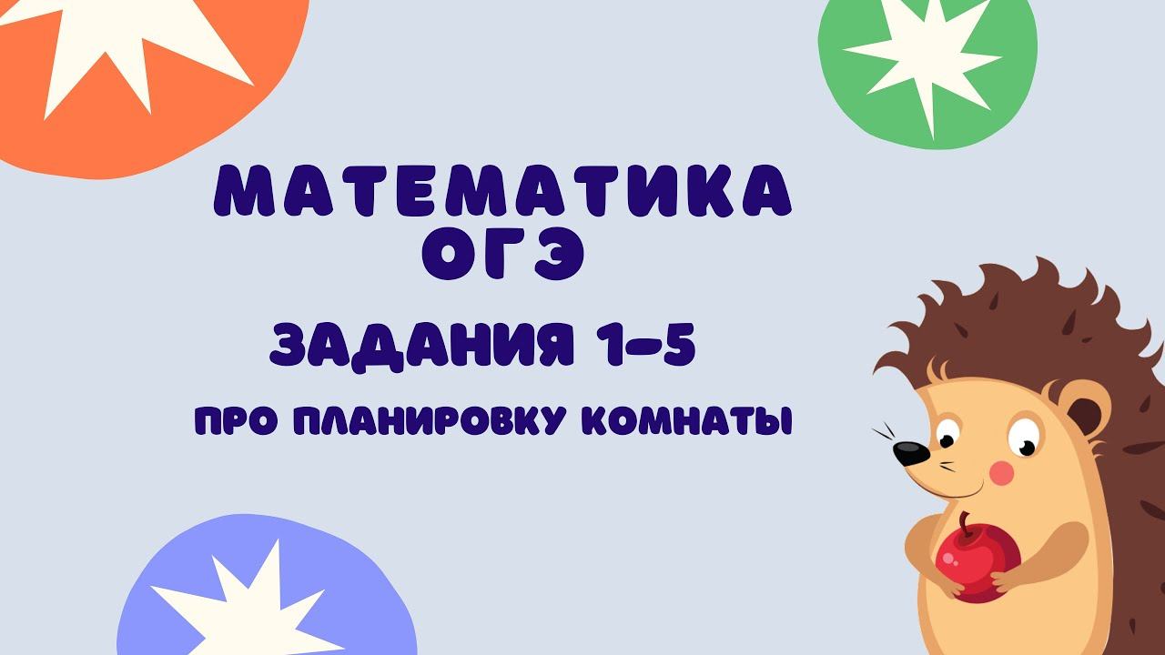 Задания 1-5 | ОГЭ 2024 Математика | Про планировку комнаты