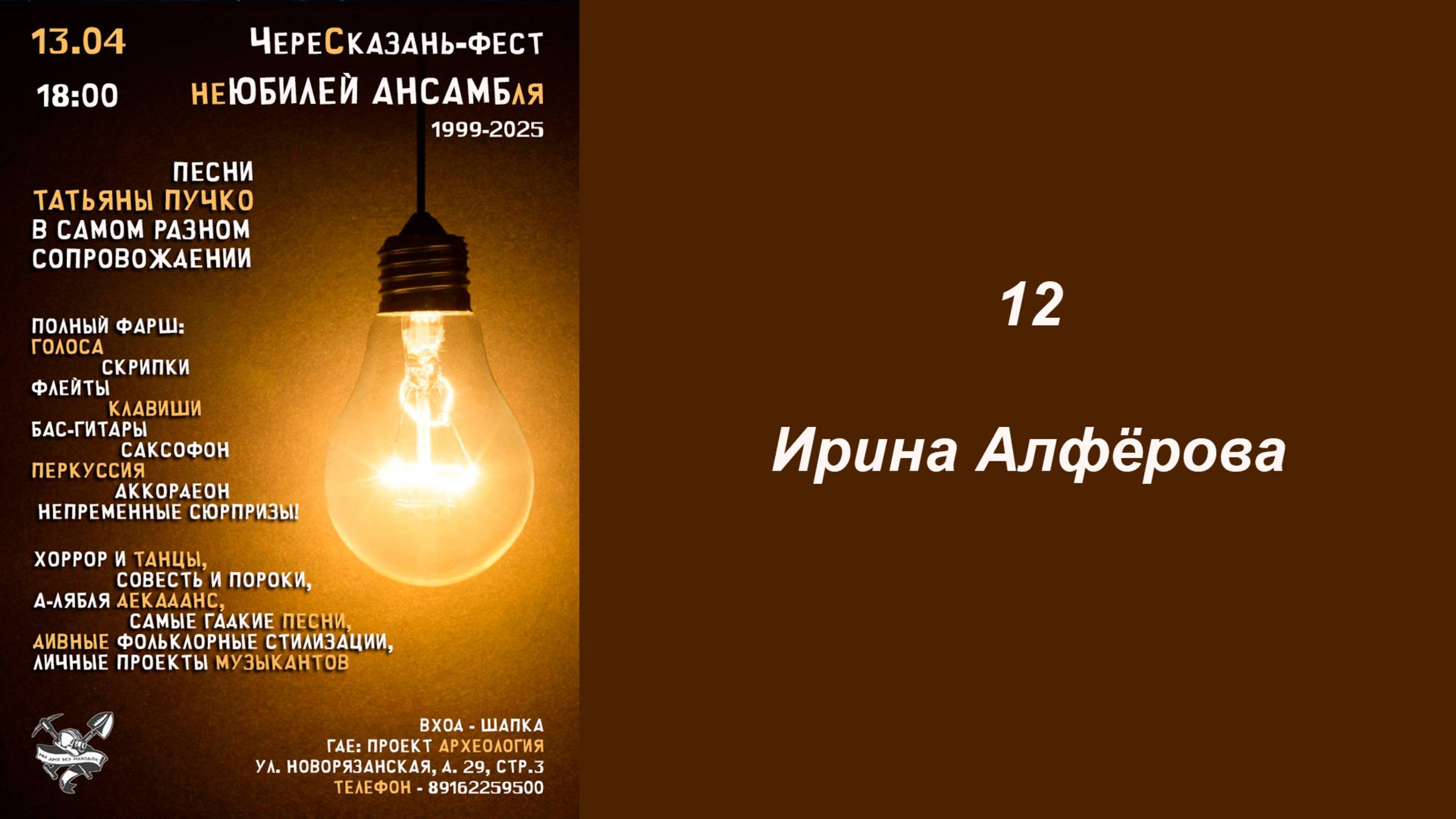 12 Ирина Алфёрова