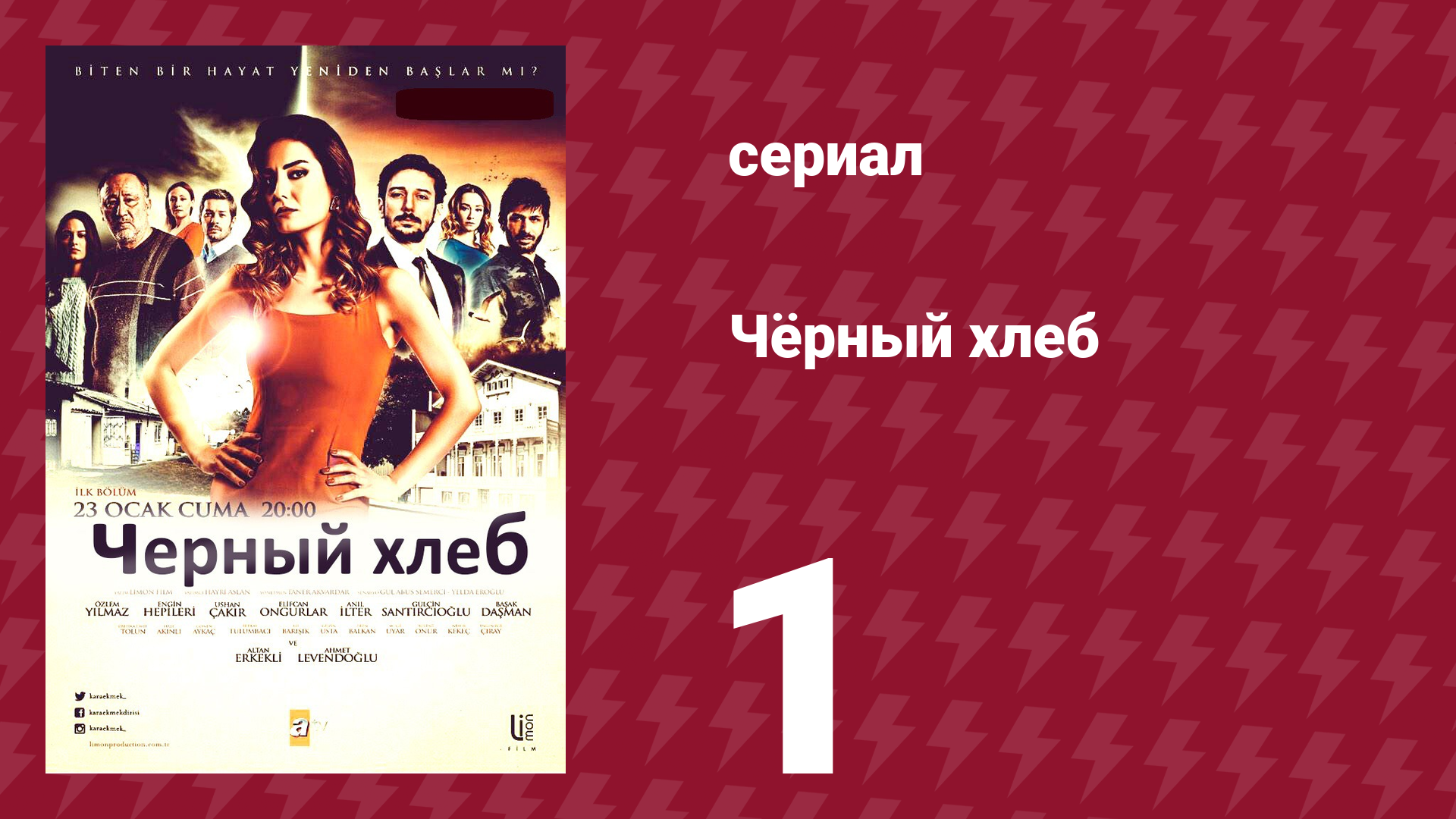 Чёрный хлеб 1 серия (сериал, 2015)