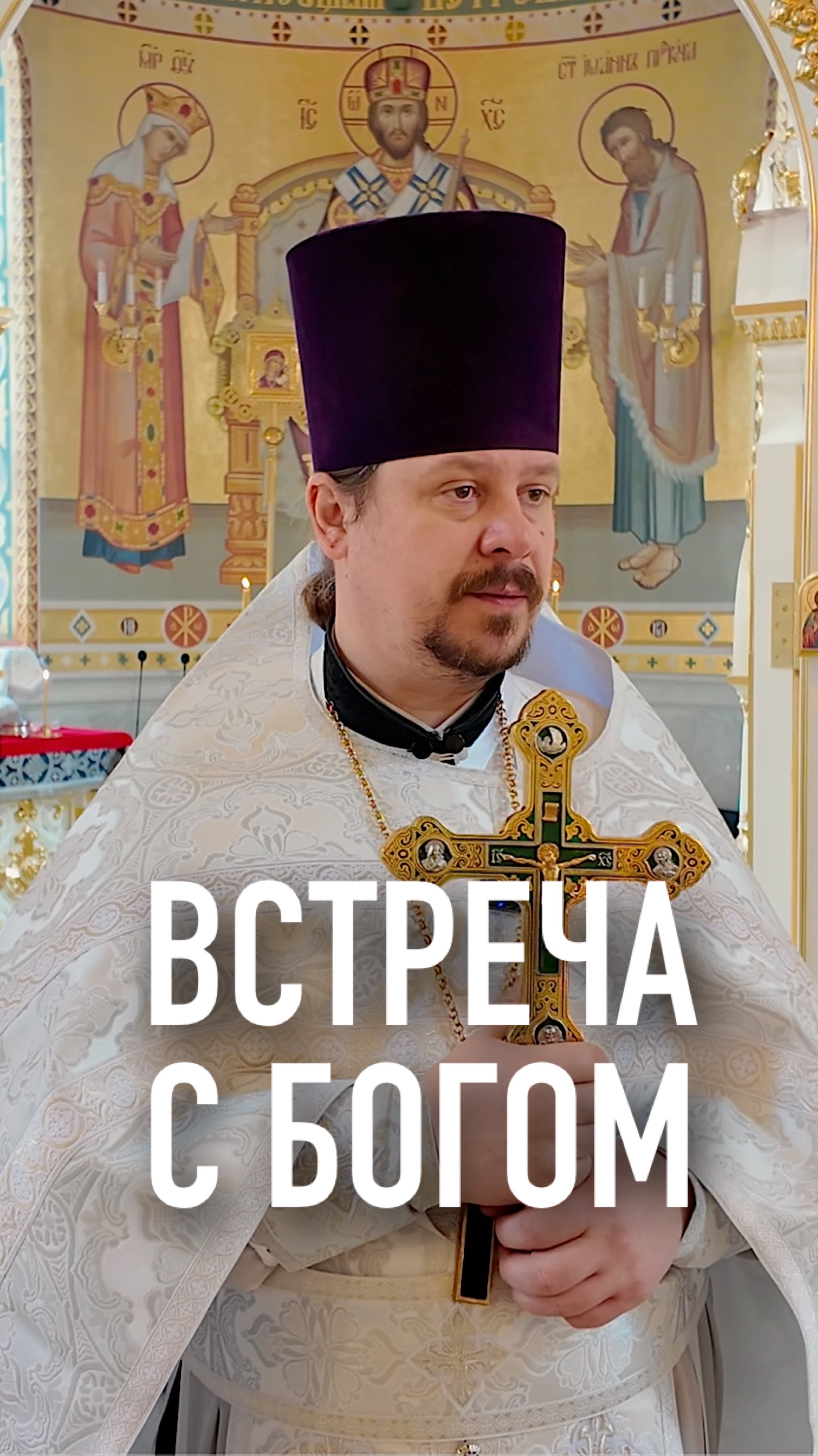 Наша встреча  с Богом