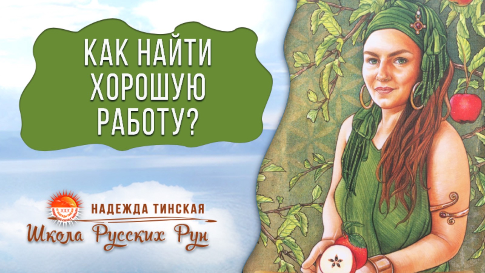 Как найти ХОРОШУЮ РАБОТУ? | Расклад на таро и рунах | Надежда Тинская