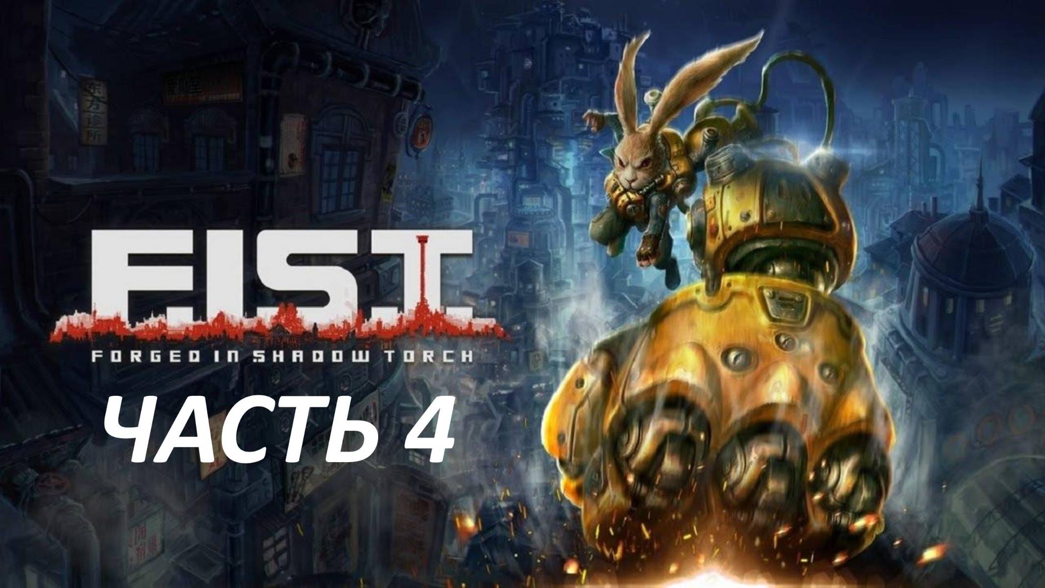 F.I.S.T FORGED IN SHADOW TORCH ПРОХОЖДЕНИЕ - ЧАСТЬ 4