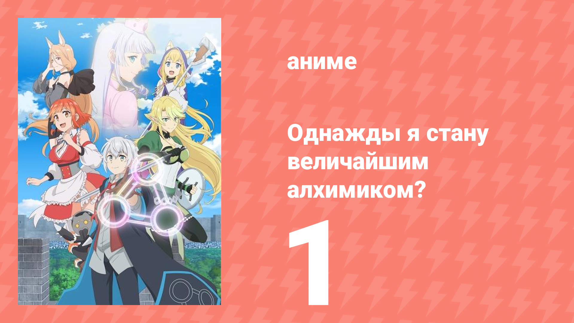 Однажды я стану величайшим алхимиком? 1 серия (аниме-сериал, 2025)