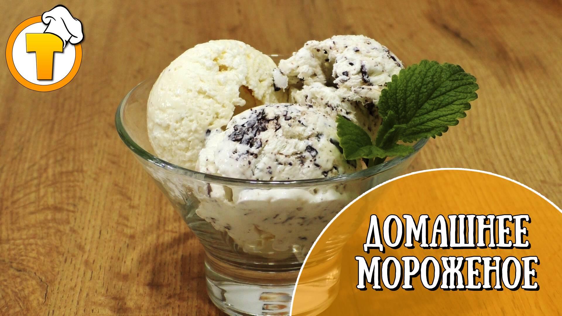 Сливочное Мороженое в домашних условиях. Превосходный результат.