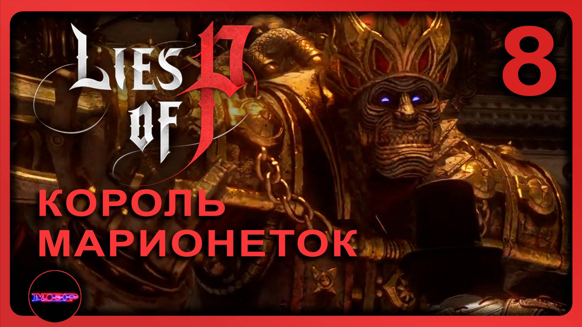 Lies of P ➤ КОРОЛЬ МАРИОНЕТОК ➤ Прохождение 8