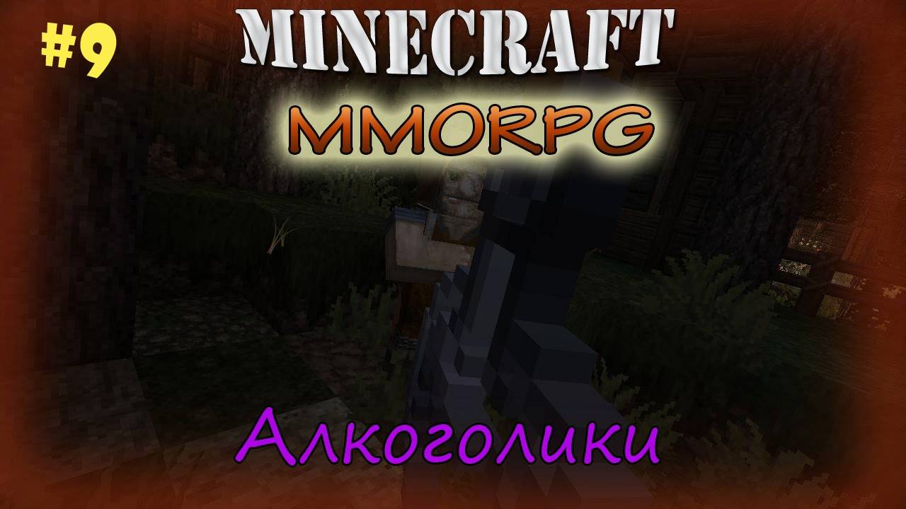 Minecraft MMORPG! Алкоголики [9]