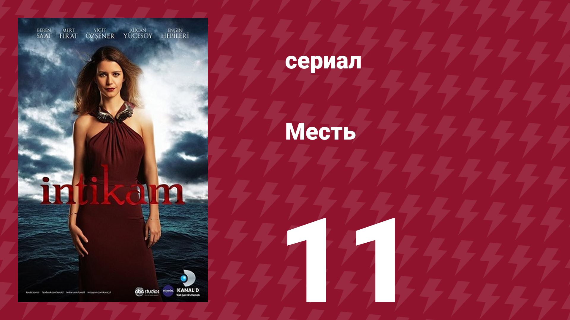 Месть 11 серия (сериал, 2013)