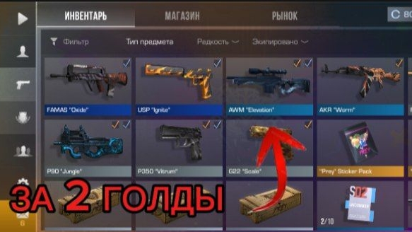 СОБРАЛ ИНВЕНТАРЬ ЗА 2 ГОЛДЫ В STANDOFF 2!