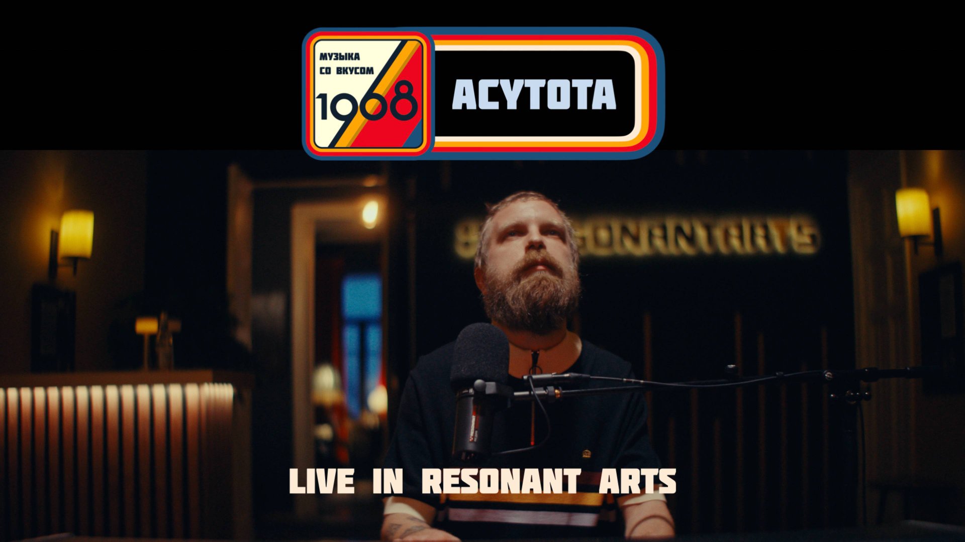 Acytota | Музыка со вкусом. 1968 (Live in Resonant Arts)