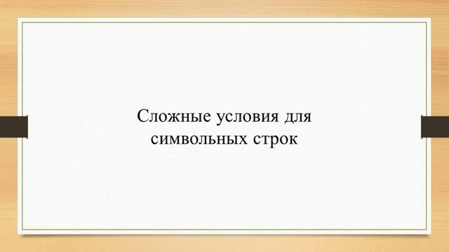 Работа с текстовой строкой
