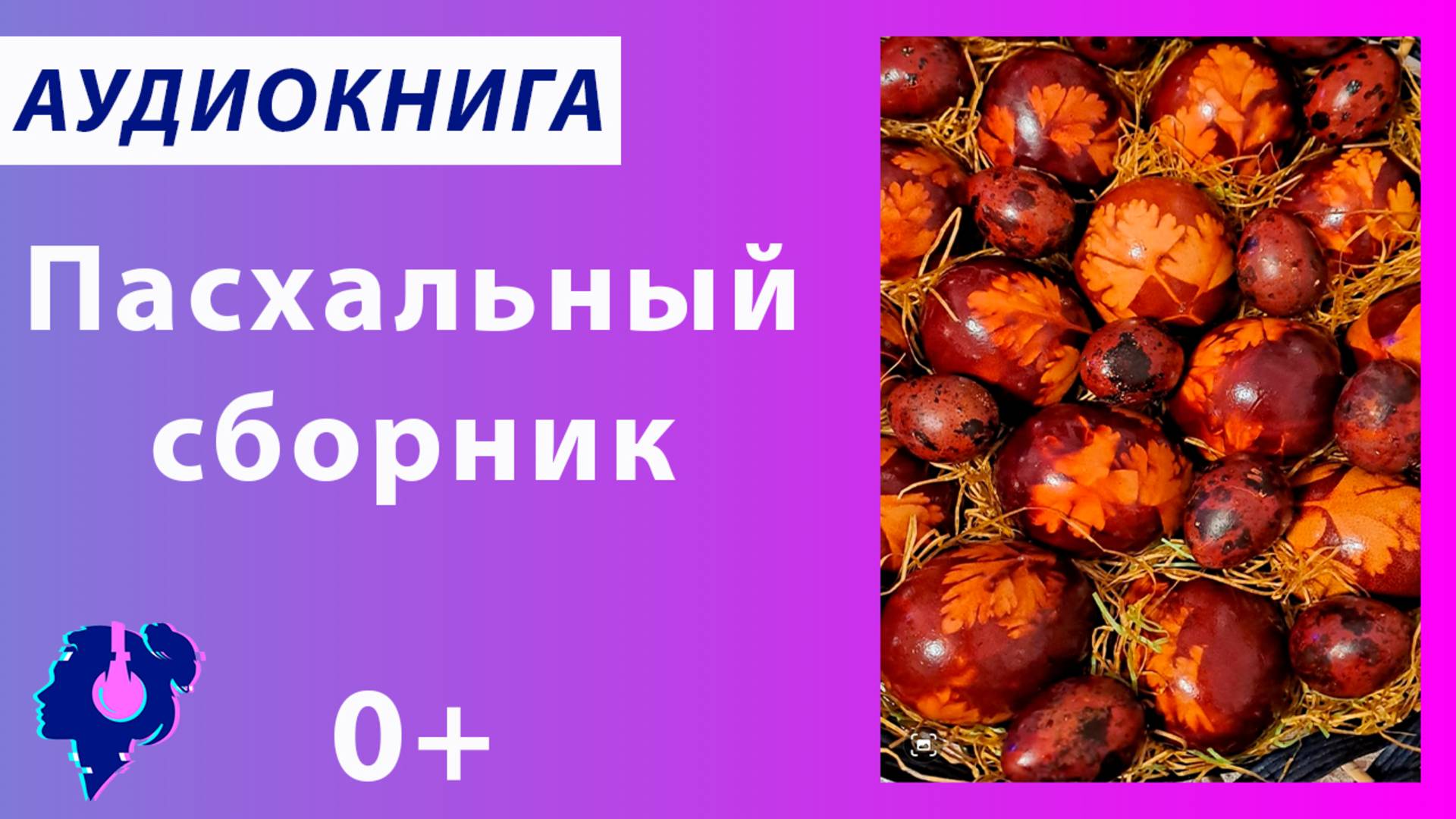 Пасхальные рассказы. Сборник. Аудиокнига.