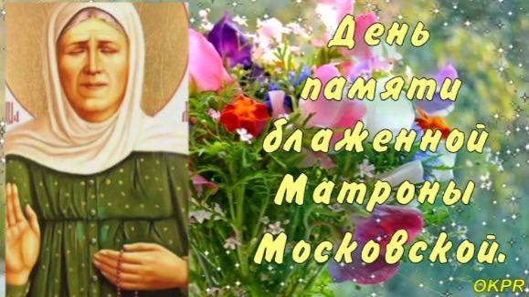 День памяти блаженной Матроны Московской 2 мая. Поздравление С днем Матроны Московской!