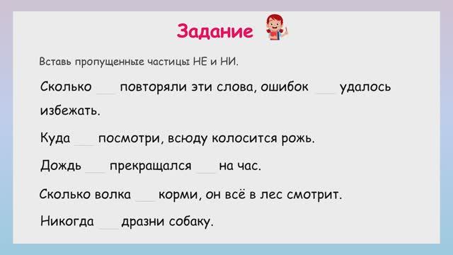 Вставь частицы НЕ и НИ в предложение!