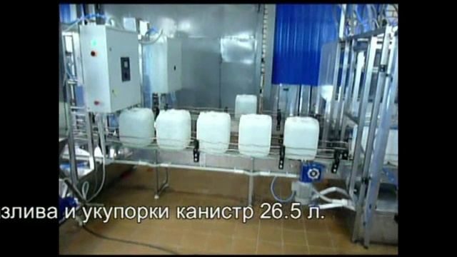 Автоматическая линия розлива в 25 л. канистры. Производитель ООО «БЛС Инжиниринг».