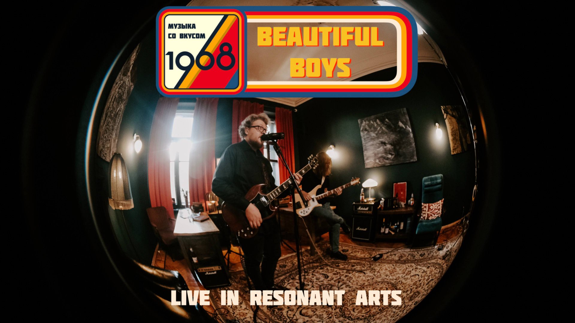 Beautiful Boys | Музыка со вкусом. 1968 (Live in Resonant Arts)