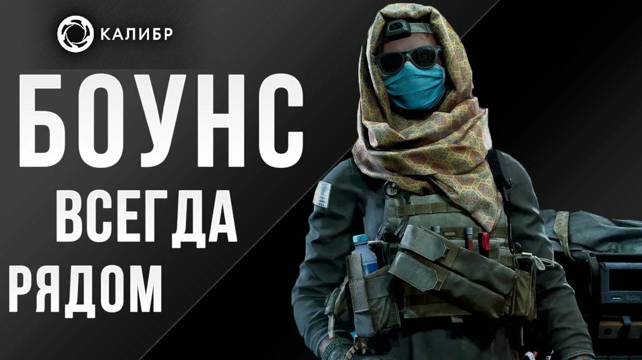 Медик Боунс/игра калибр/режим зачистка