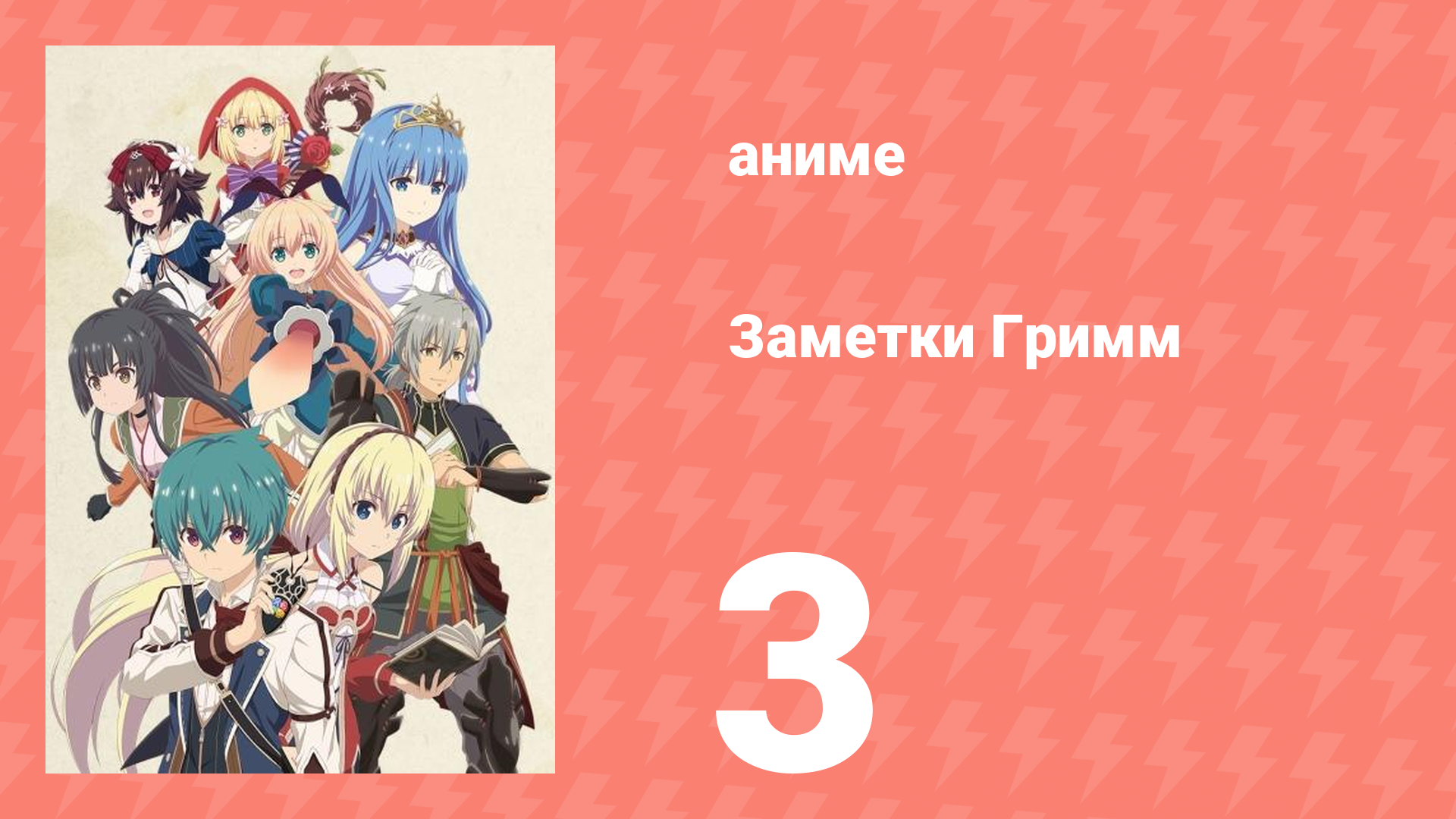 Заметки Гримм 3 серия (аниме-сериал, 2019)