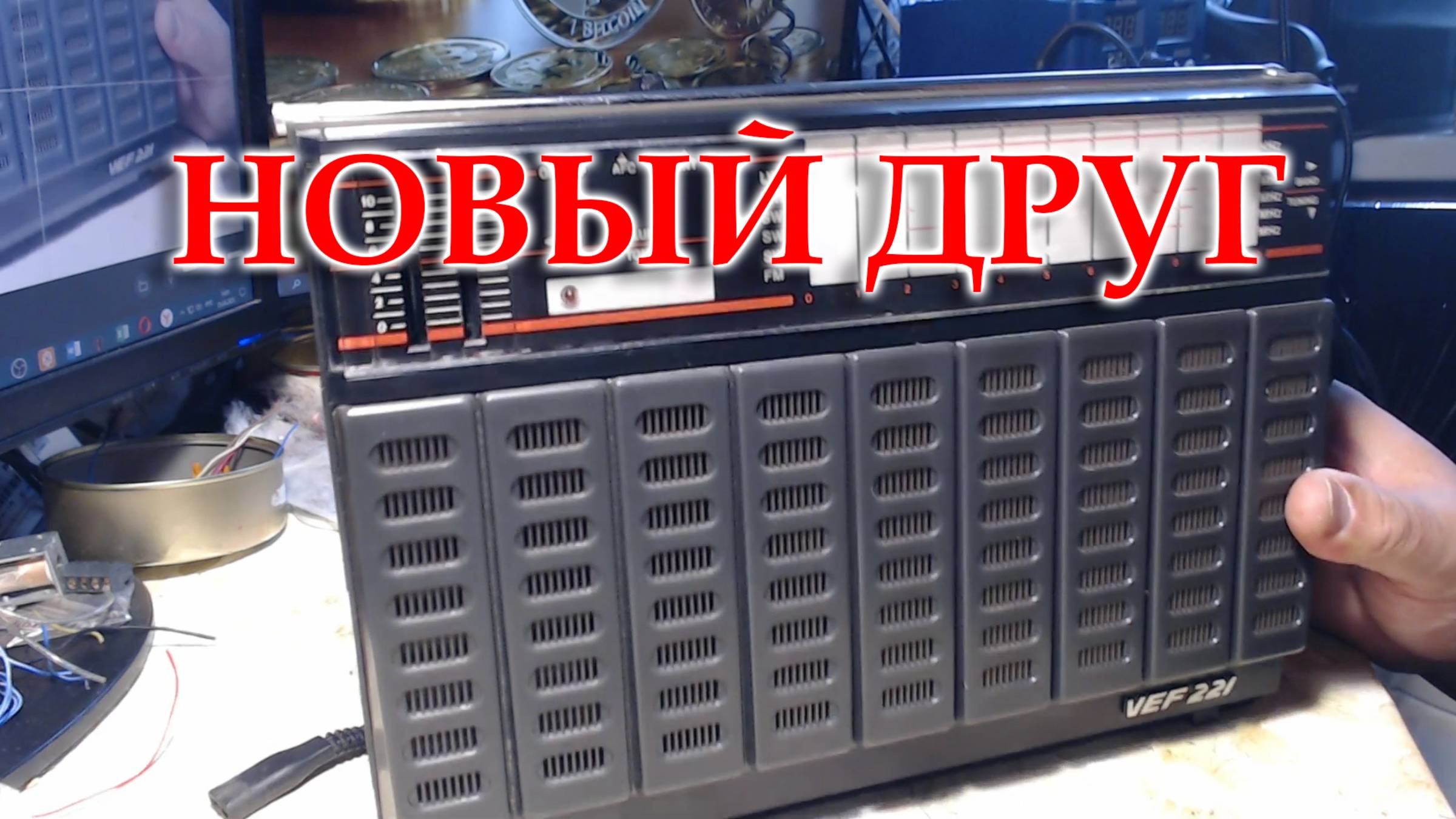 ВЭФ-221 приехал на ремонт, профилактику  и перестройку.