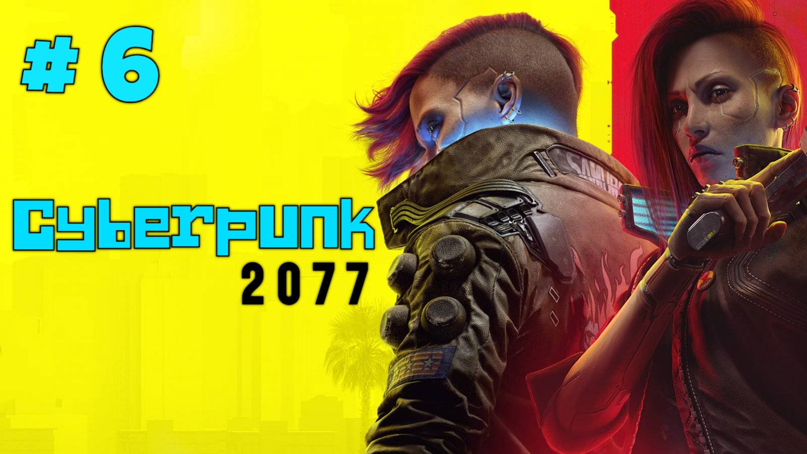 Прохождение CyberPunk 2077. Часть Шестая.