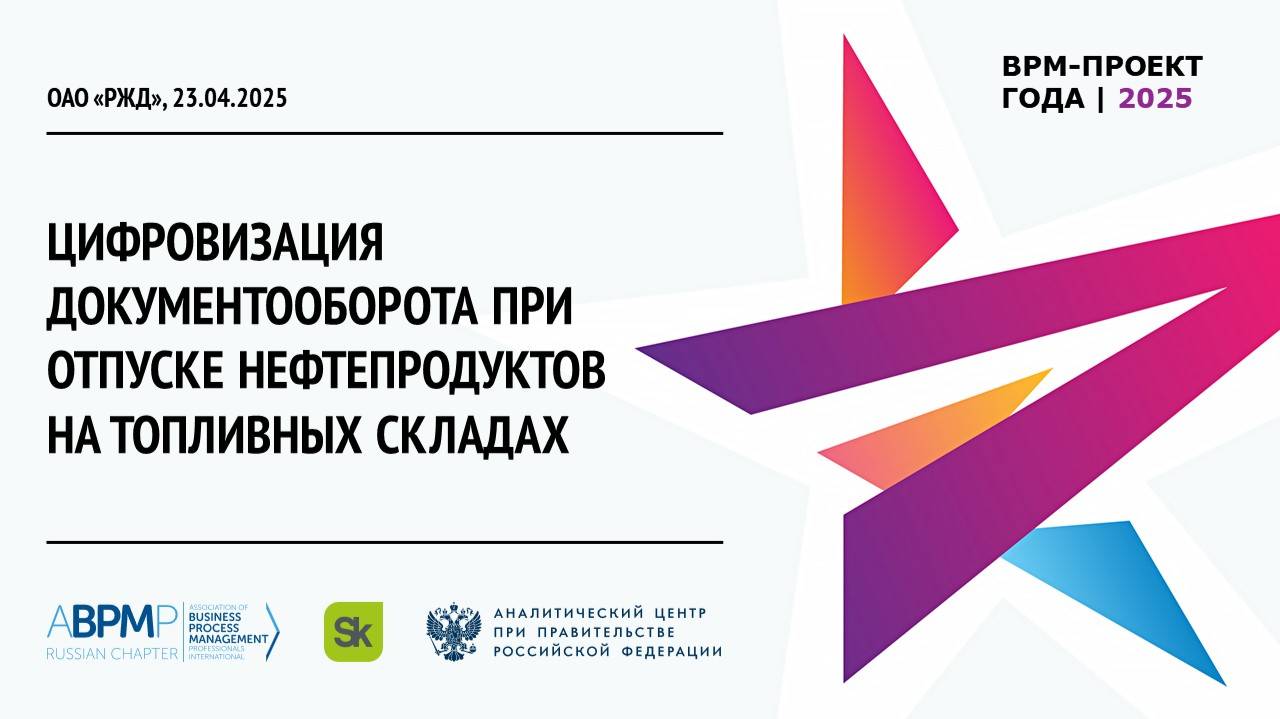 ОАО «РЖД» | BPM-проект года'2025 (Запись от 23.04.2024)