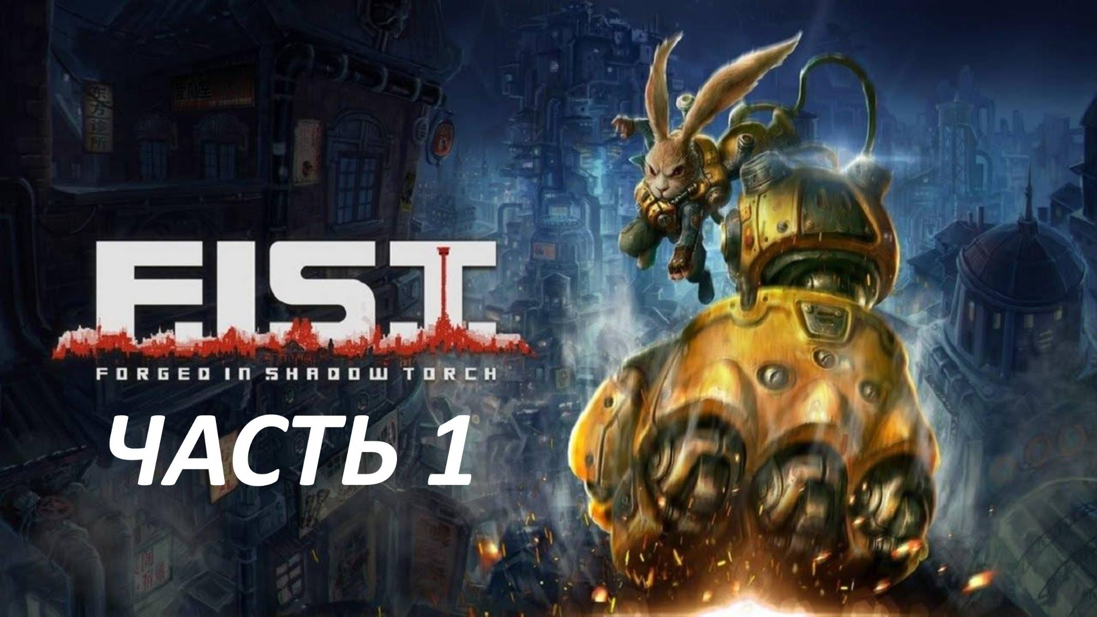 F.I.S.T FORGED IN SHADOW TORCH ПРОХОЖДЕНИЕ - ЧАСТЬ 1
