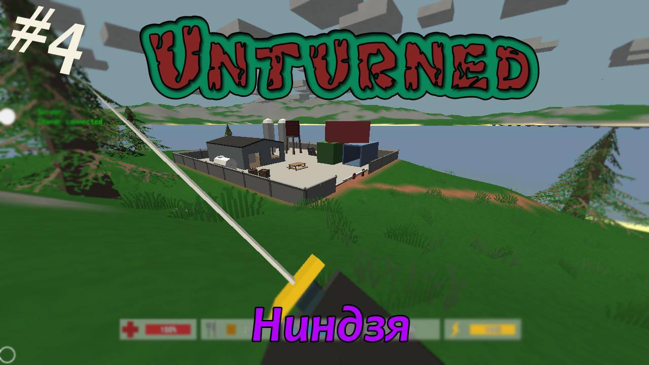 Unturned! Ниндзя [4]