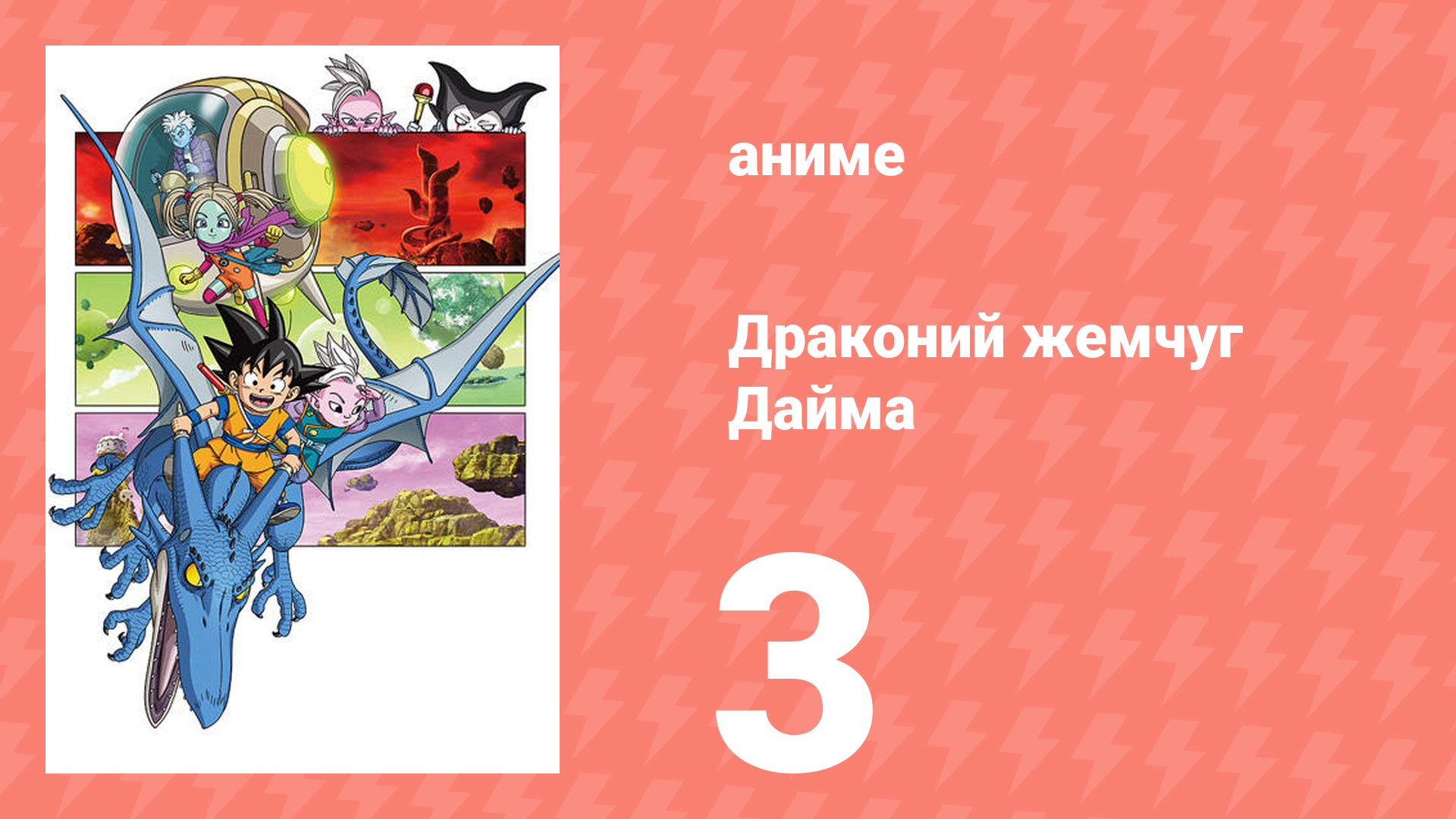 Драконий жемчуг Дайма 3 серия (аниме-сериал, 2024)