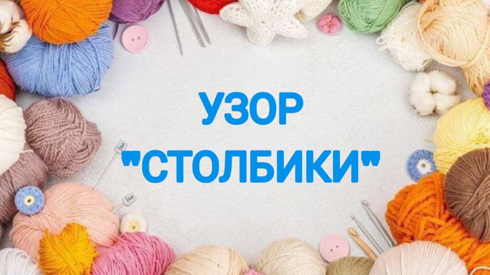 УЗОР "СТОЛБИКИ"