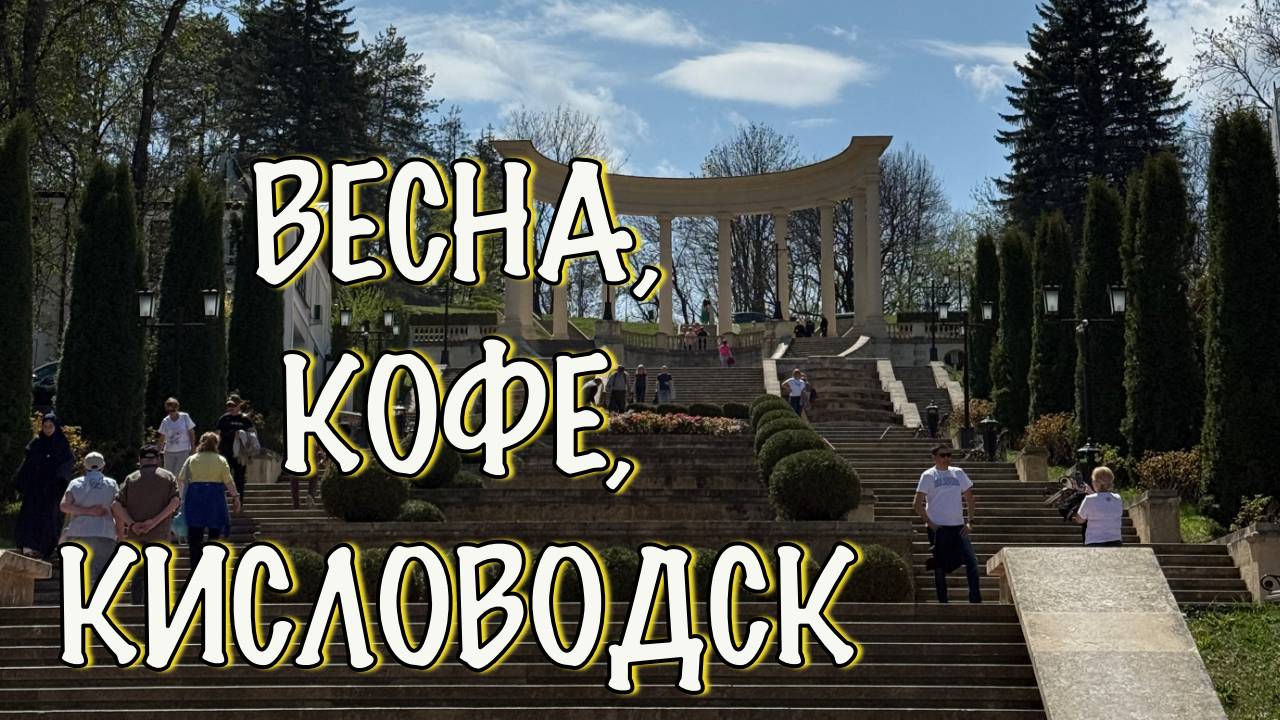 Кофе в Кисловодске и прогулка по парку