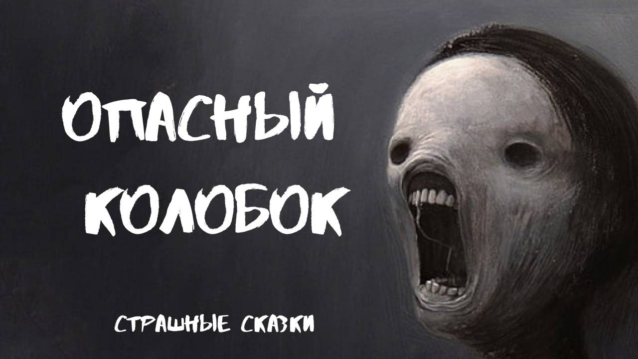 ОПАСНЫЙ КОЛОБОК! Страшные сказки. Страшные истории на ночь. Страшилки. Кошмары