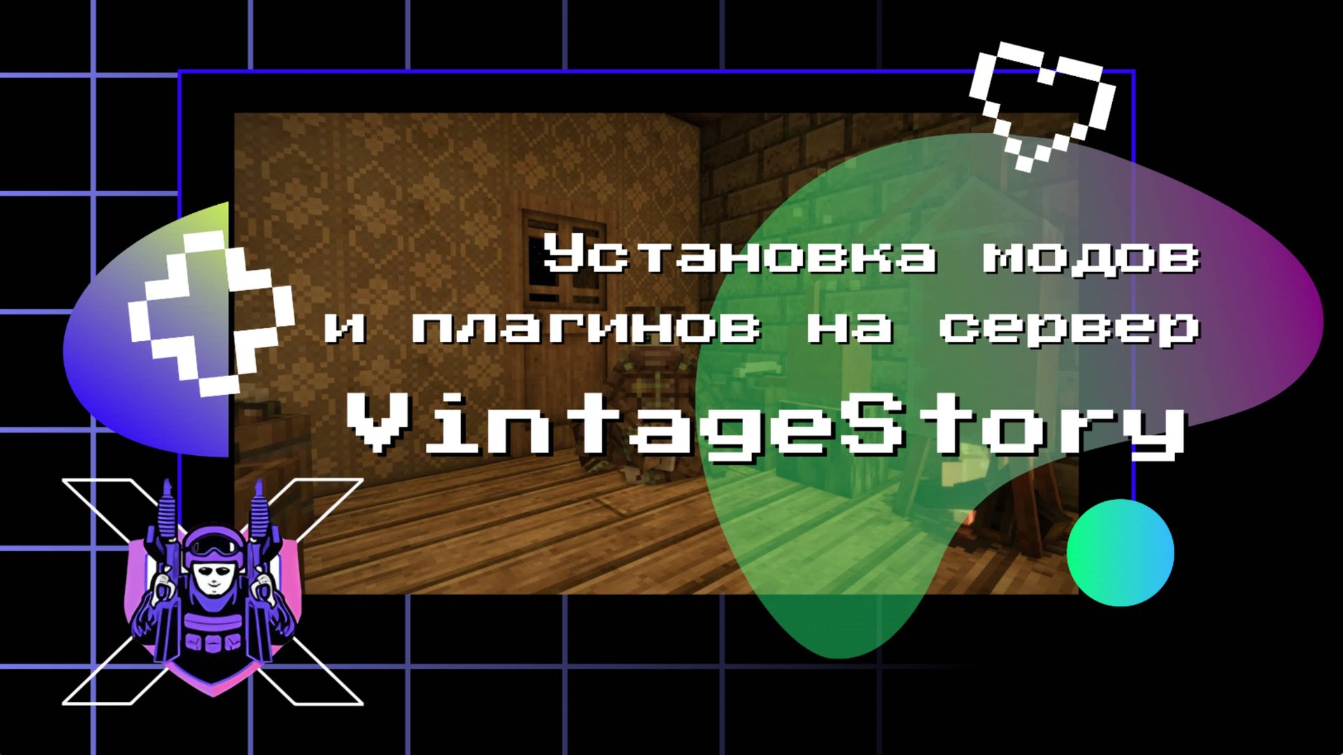 Как установить моды/плагины на сервере VintageStory