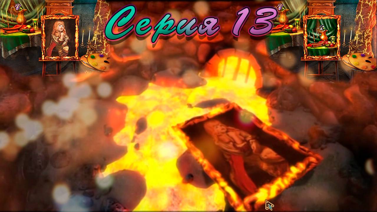 Дом 1000 дверей. СТ 13 серия Разобрались с проклятой картиной