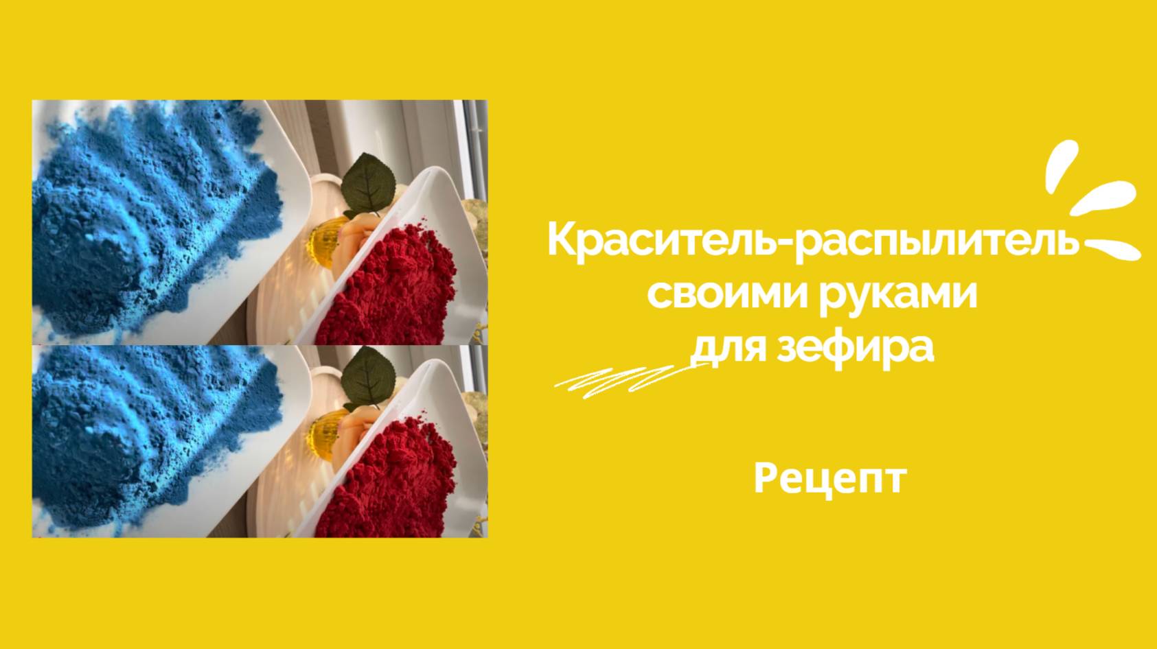 Краситель распылитель СВОИМИ РУКАМИ для зефира ♥️