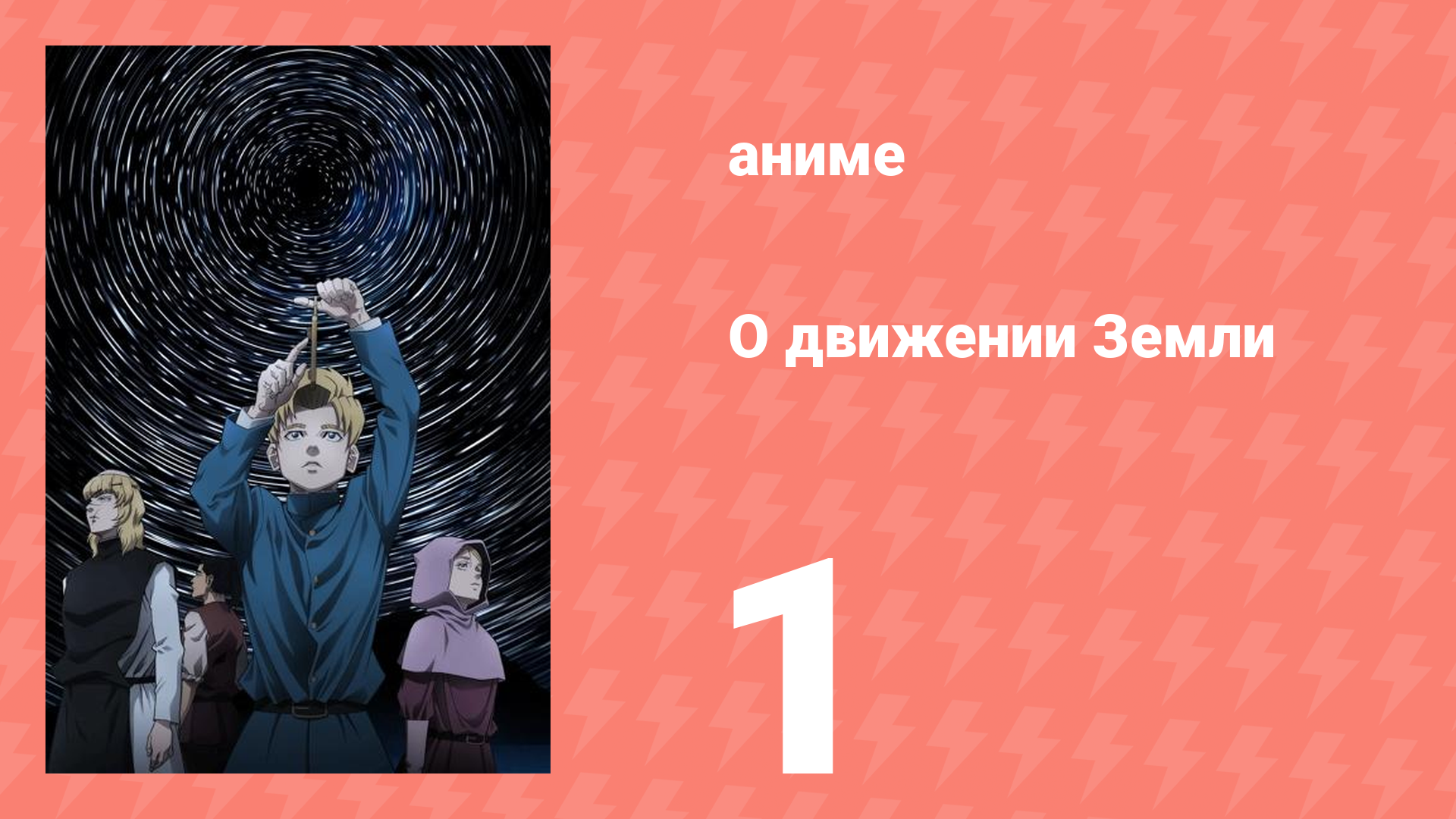 О движении Земли 1 серия (аниме-сериал, 2024)