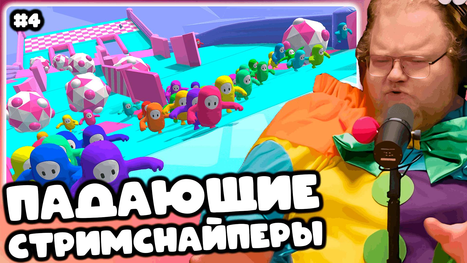 [T2x2 играет в Fall Guys] ПАДАЮЩИЕ СТРИМСНАЙПЕРЫ #4