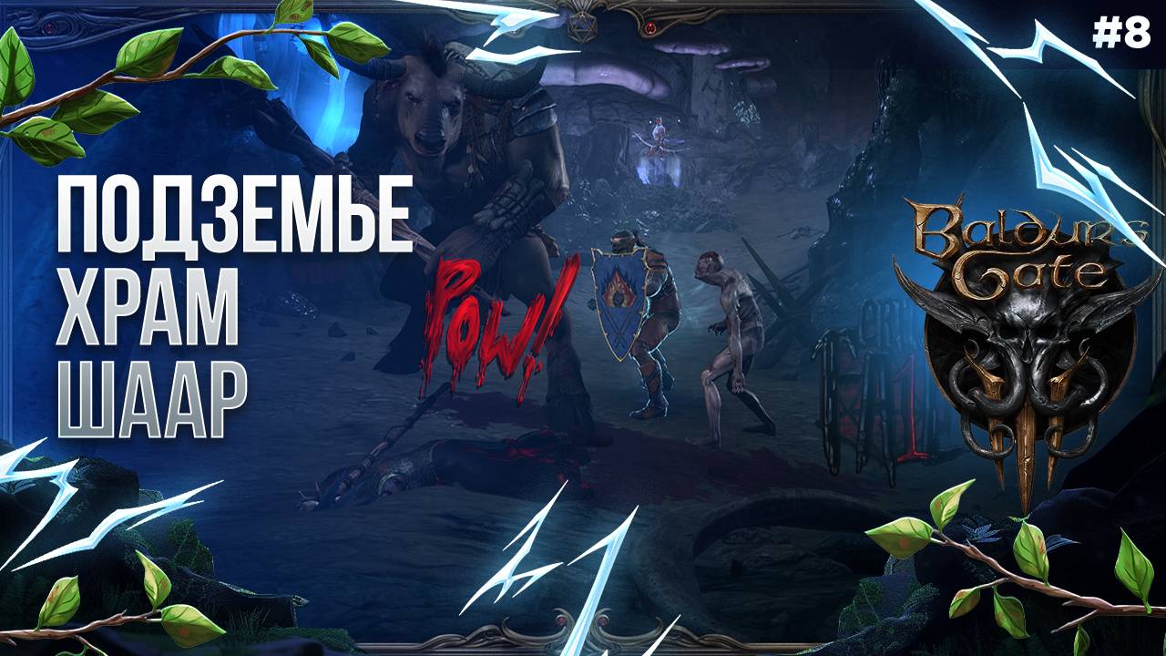 Спуск В Подземье - Храм Шаар | Baldur's Gate 3 с Русской Озвучкой #8