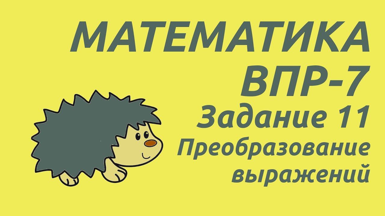 Задание 11 | ВПР-7 2024 Математика | Преобразование выражений