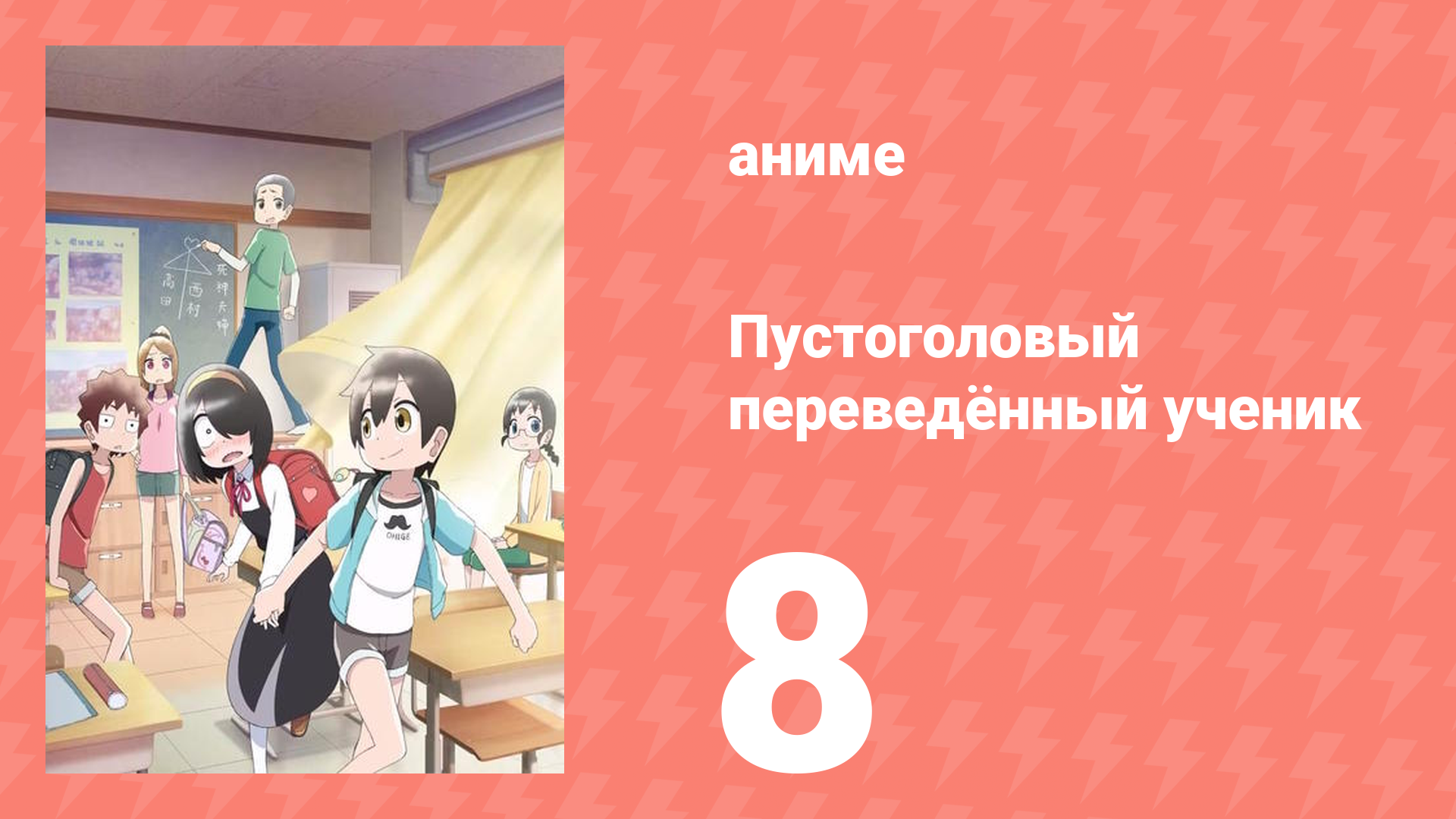 Пустоголовый переведённый ученик 8 серия (аниме-сериал, 2023)