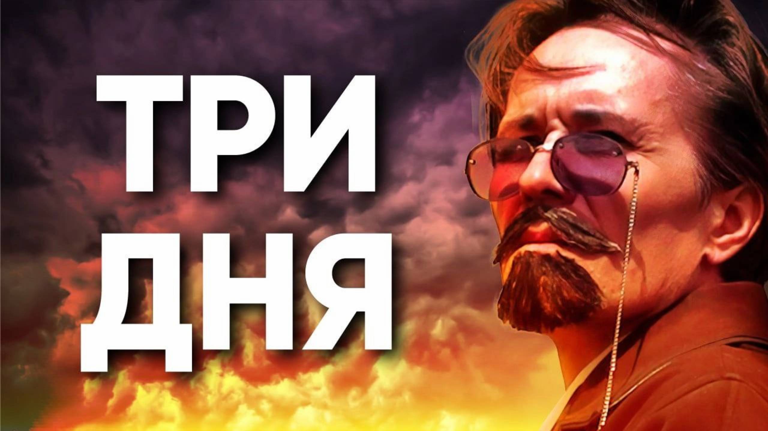 Три дня ( HD, драма, 2020 г.)