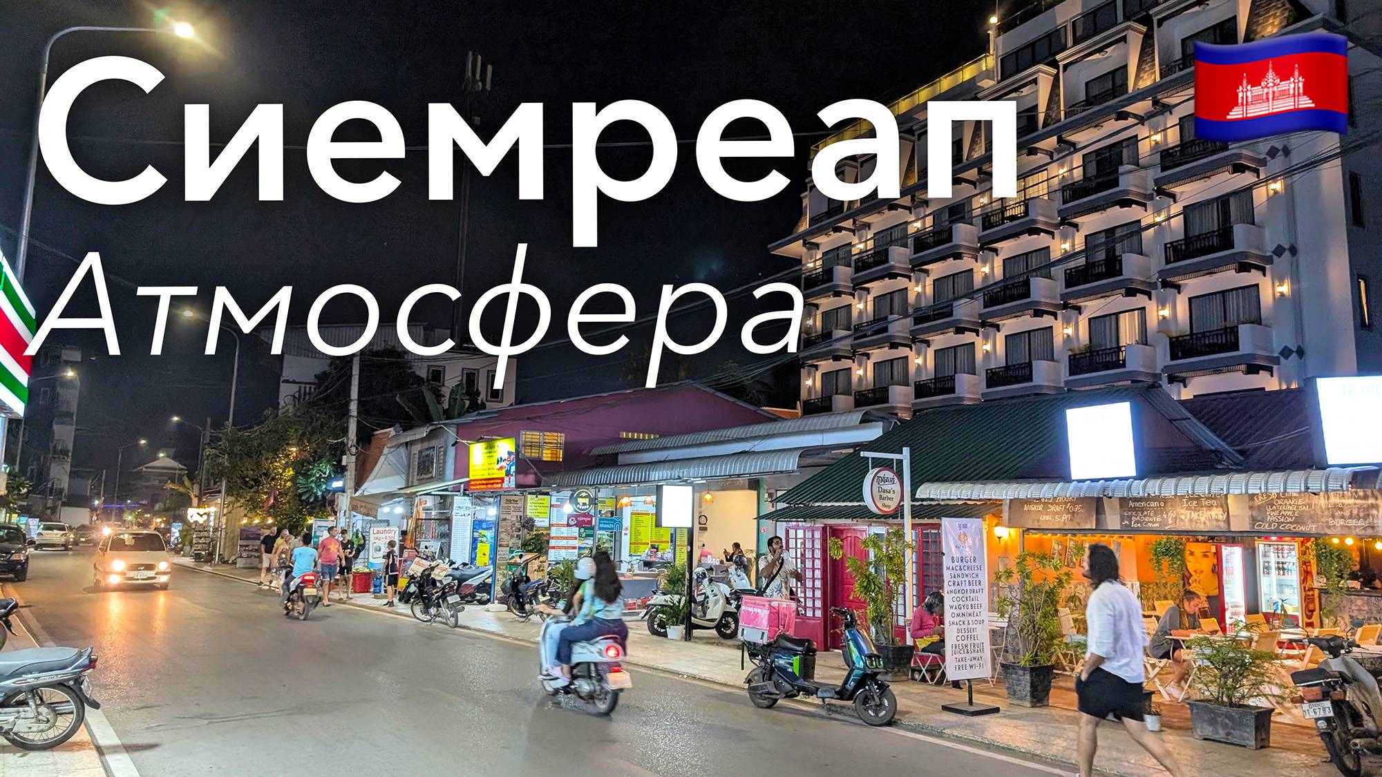🇰🇭 Прогулка по Сиемреапу в 4K: Атмосфера Ночного Города | Камбоджа