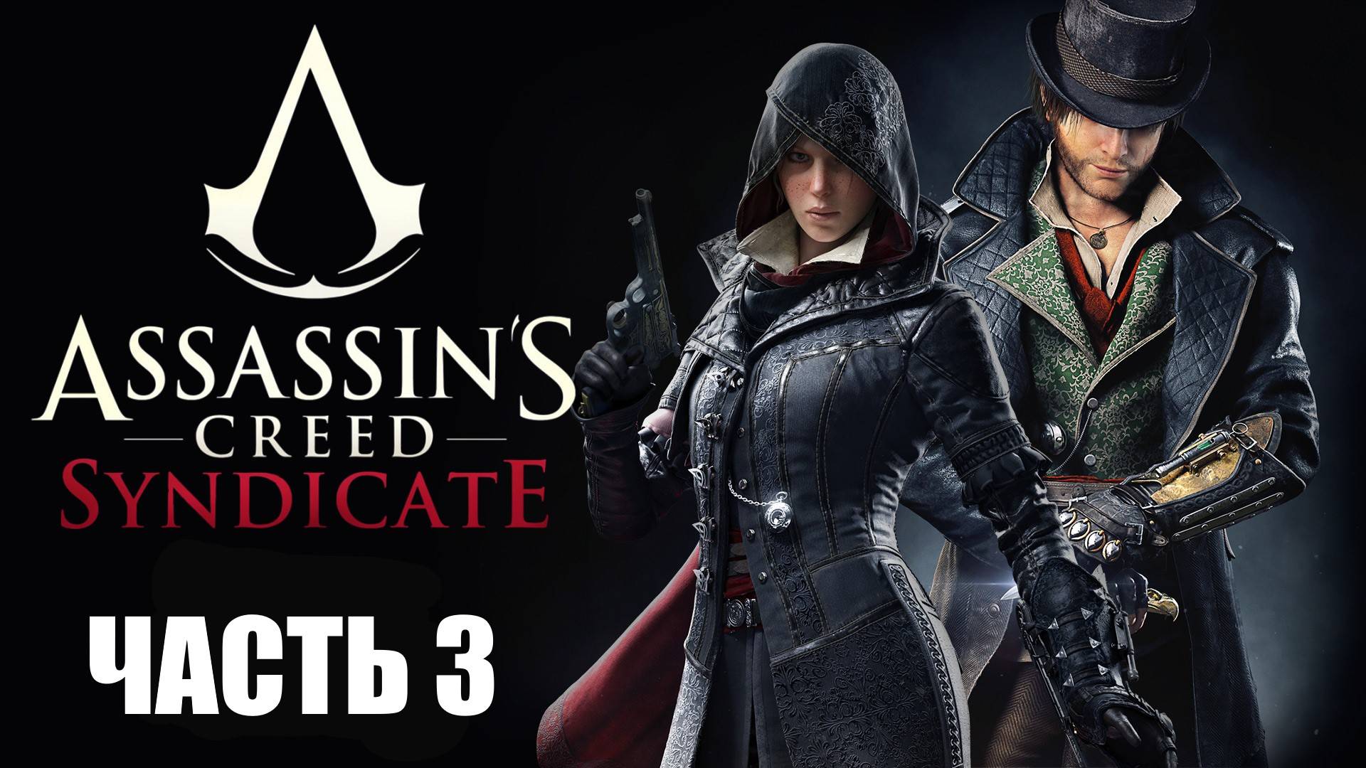 МЫ В ЛОНДОНЕ ➤ Assassin's Creed  Syndicate(#3)