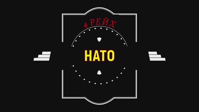 НАТО VS Россия